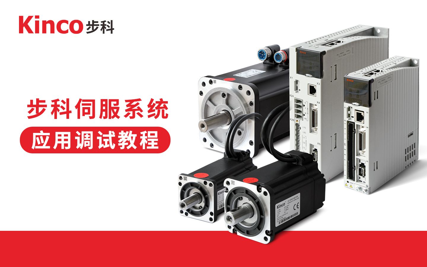 步科伺服系统应用技术培训教程-合集