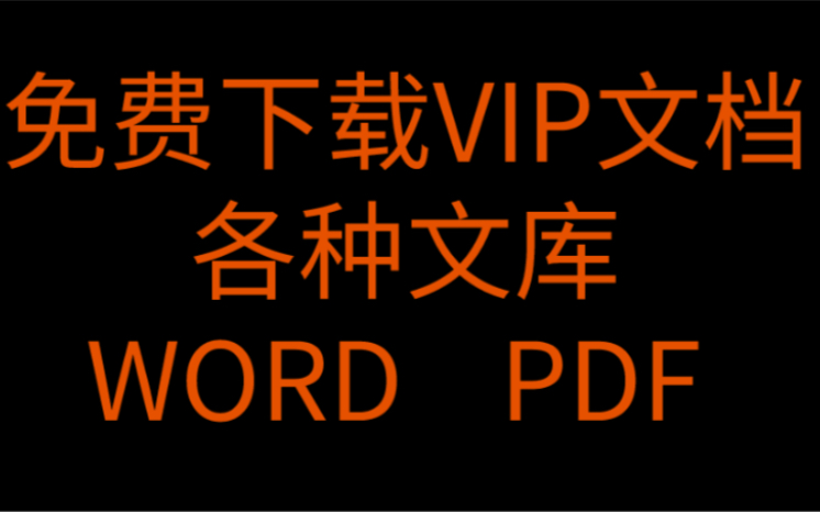 【免费下载VIP专享百度文库】不用券或会员教程丨源格式丨道客巴巴