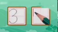 数学 《数字1-5的书写》