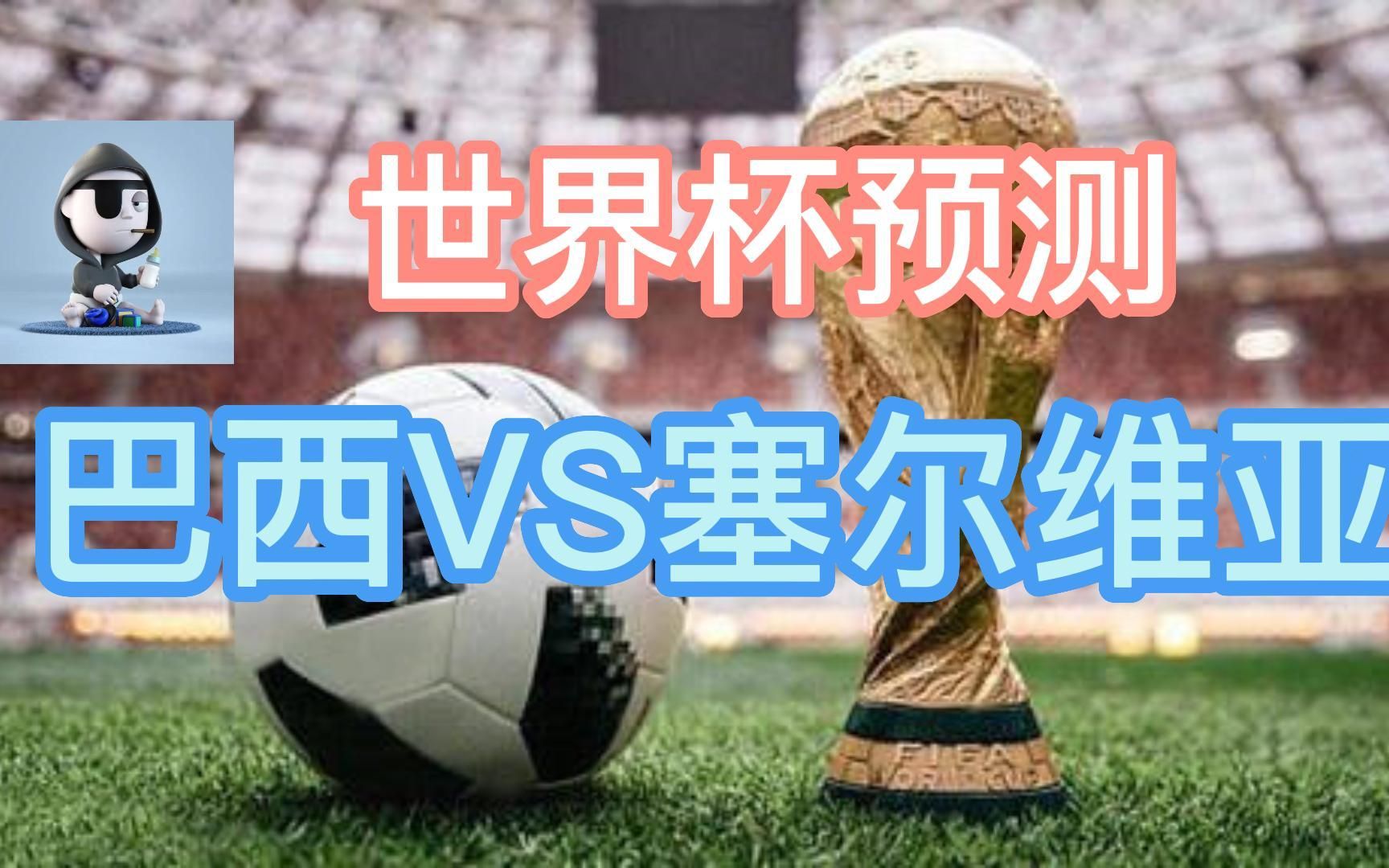 世界杯时光预测 巴西VS塞尔维亚 巴西可能爆冷!无法赢球 策略分3种