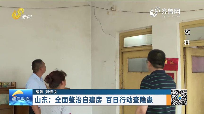 全覆盖排查!山东全面启动经营性自建房安全专项整治百日行动