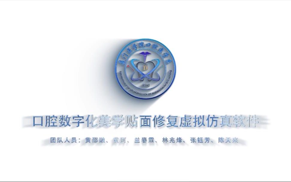 口腔医学赛道厦医口腔VR小分队口腔数字化美学贴面修复虚拟仿真软件