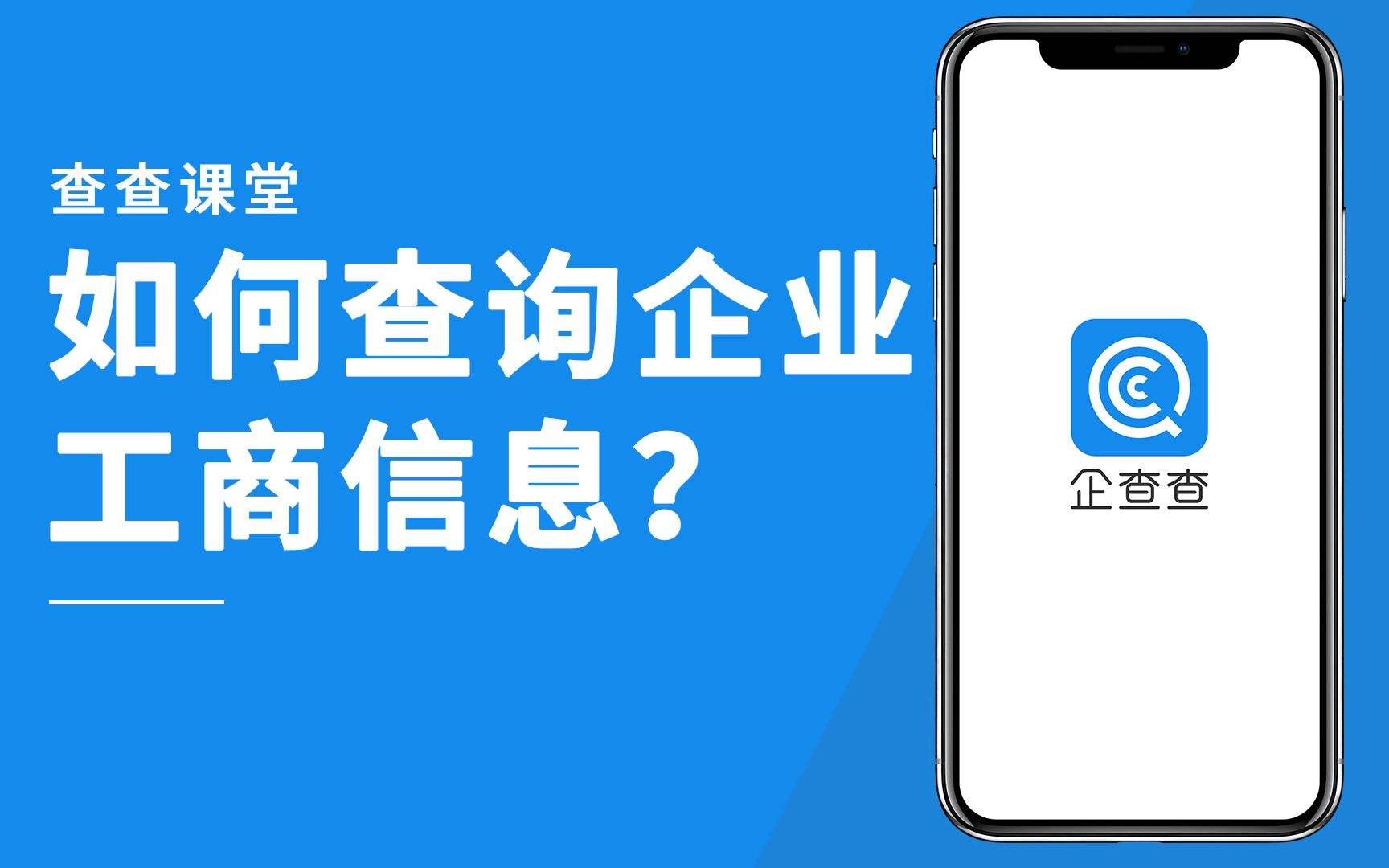 如何查看企业工商信息?