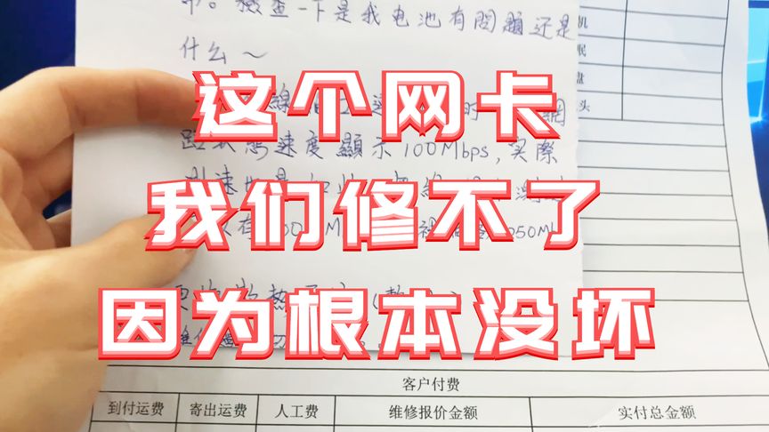 小伙让我们修网卡,万万没想到他的网卡根本就啥问题都没有