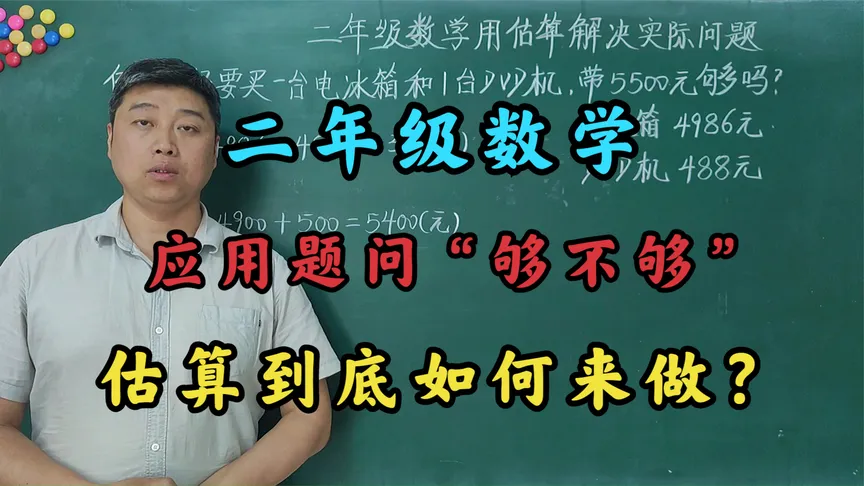 二年级数学知识点讲解:应用题问够不够时,估算要如何来做?