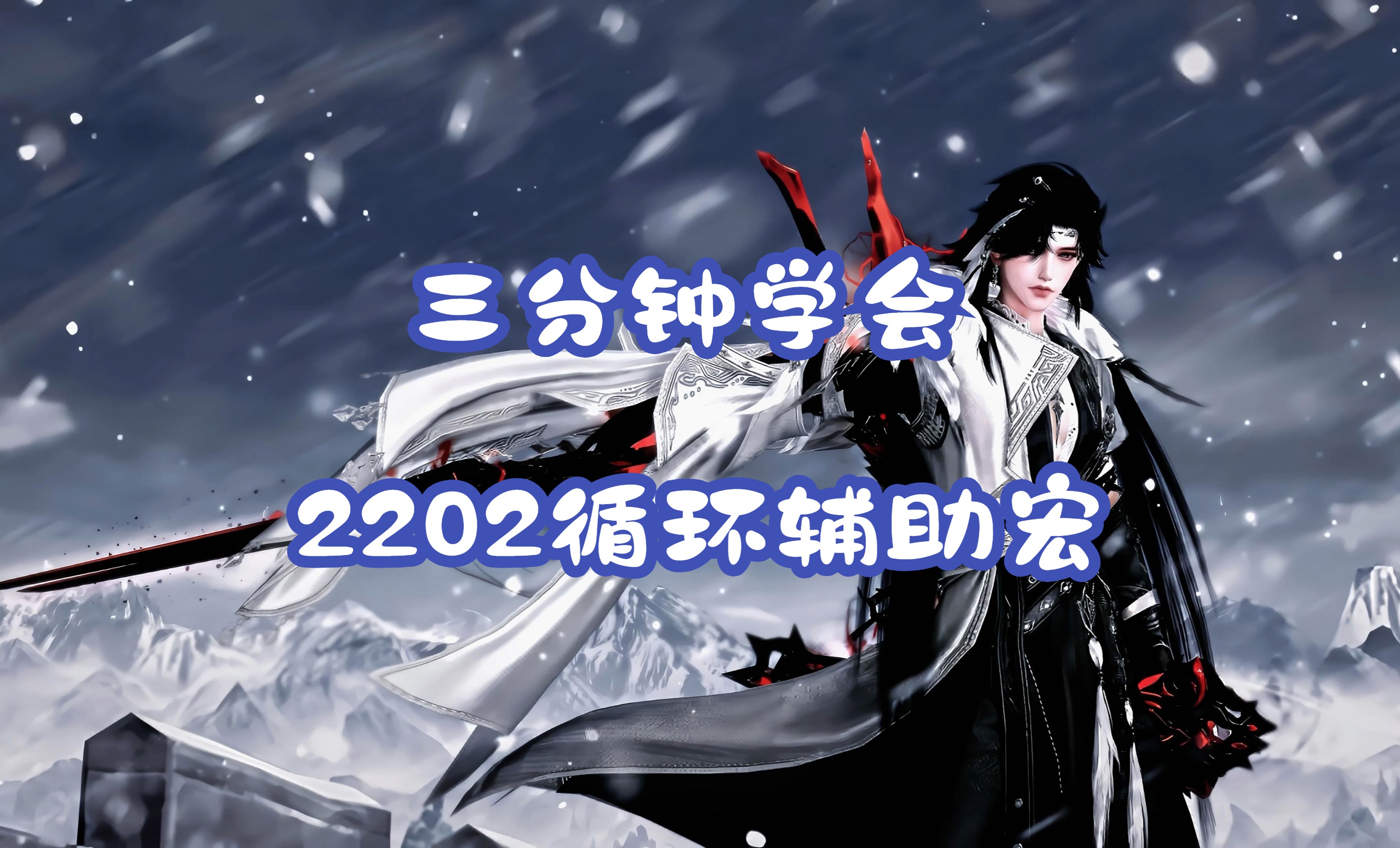 [剑网3]霸刀·三分钟学会2202循环辅助宏怎么使用