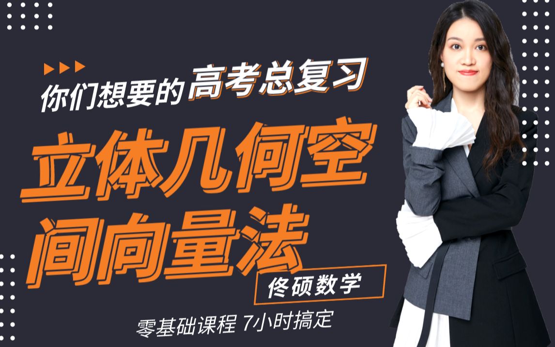 【佟硕公益数学】立体几何空间向量法知识点总复习+高考真题选讲