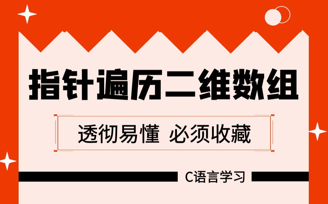 C语言指针高级教程,二维数组如何利用指针进行遍历?