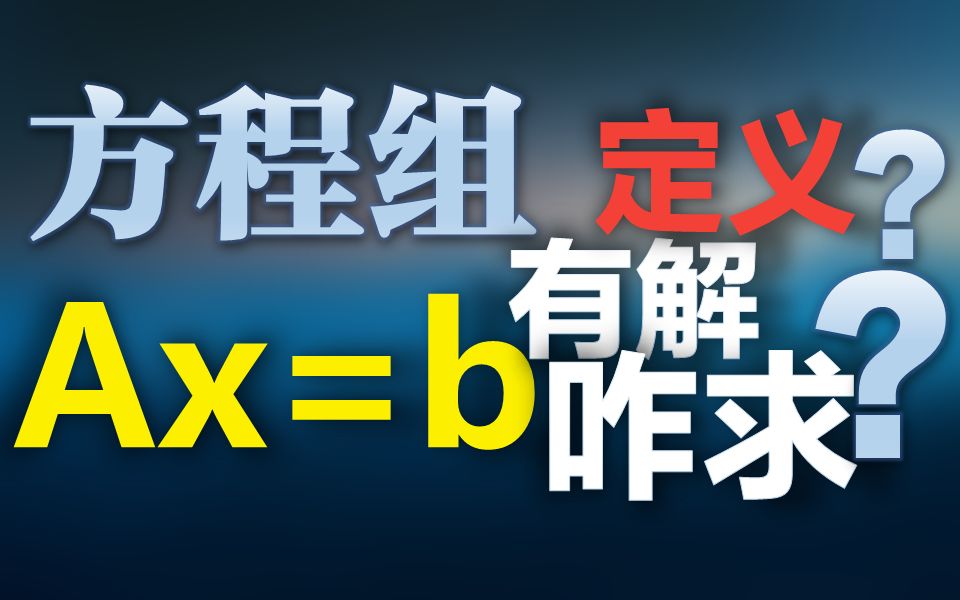 【线性方程组】这都7月了,还有人不会解方程组?