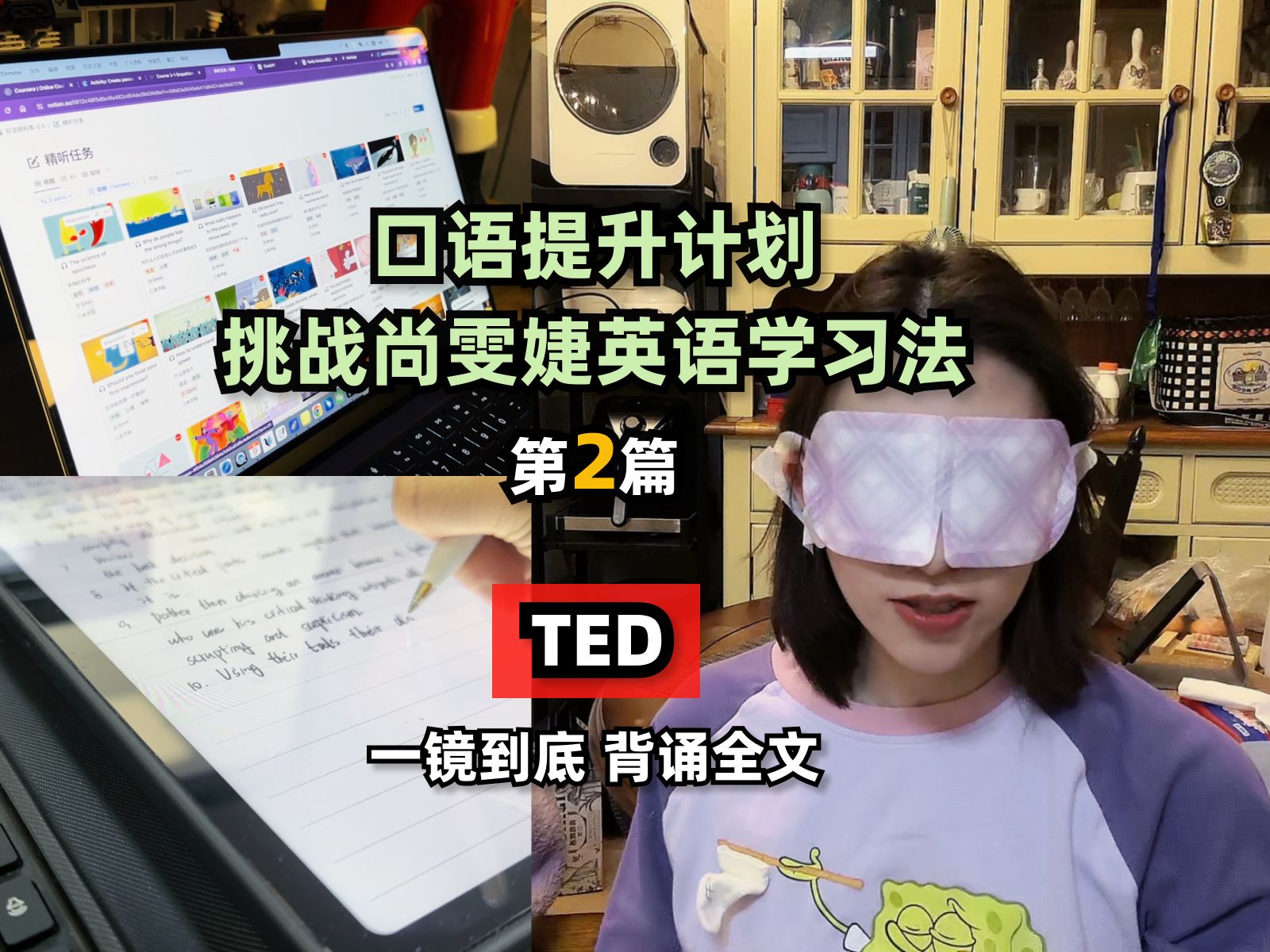 全英|挑战尚雯婕英语学习法第2篇 口语提升计划 TED5分钟演讲