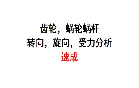 齿轮,蜗轮蜗杆(转向,旋向,受力分析)10min速成