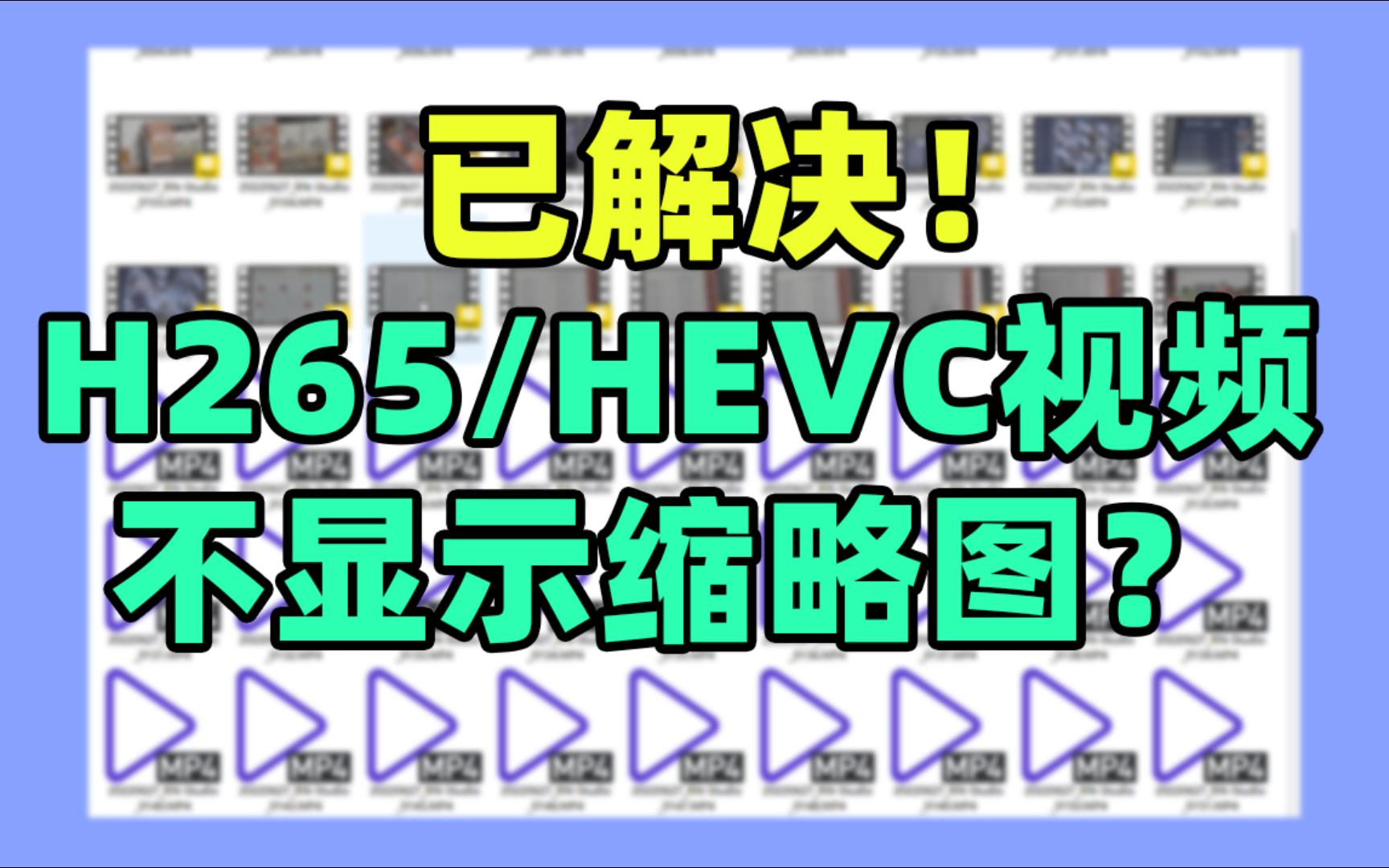 解决HEVC/H265视频缩略图不显示问题 SONY A7M4 XAVC HS 4K