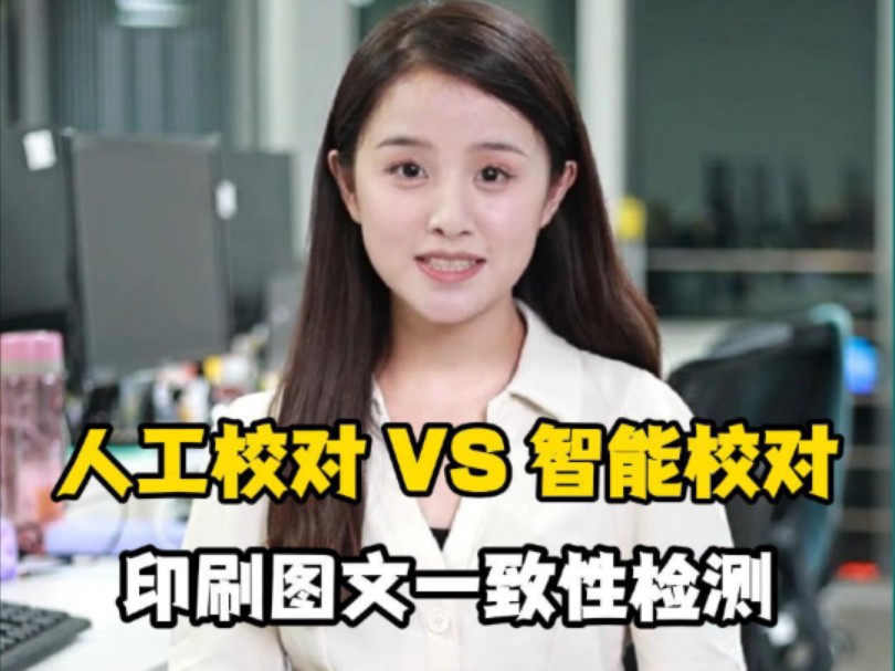 印刷图文一致性高效检测方法丨这么好用的图文检测软件,你还不知道?...