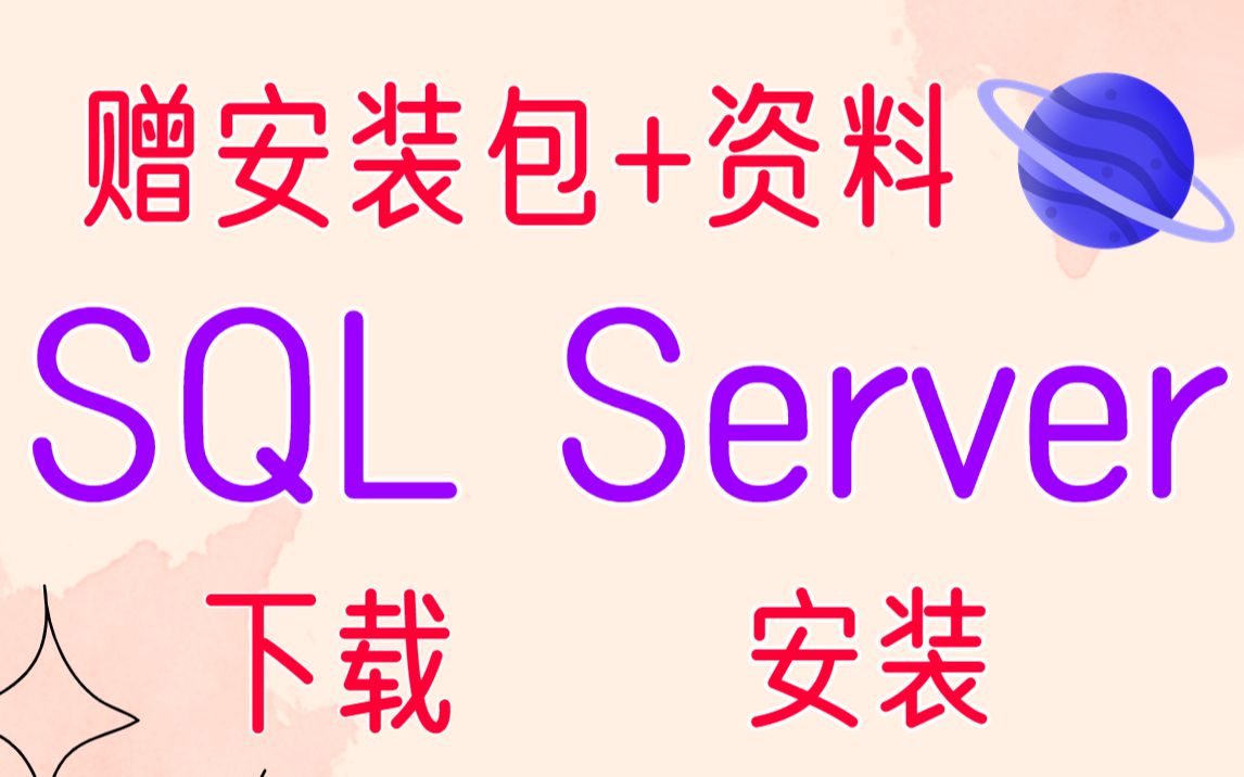 SQL Server下载安装详细教程以及入门使用(附安装包),保姆级教程!...