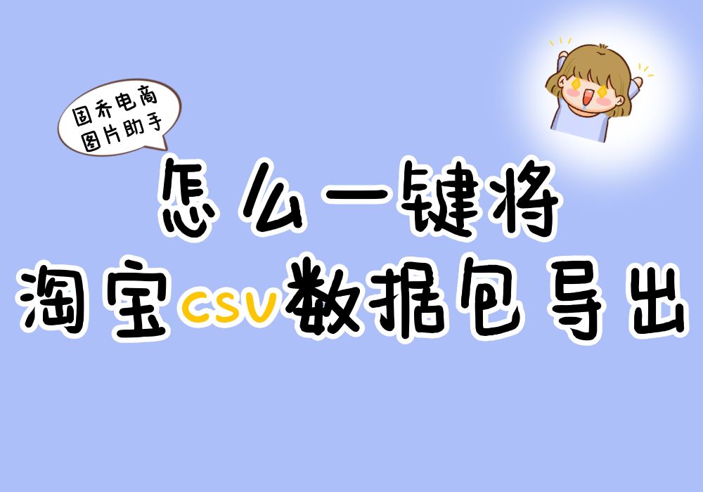 一键导出淘宝多款商品的csv数据包?