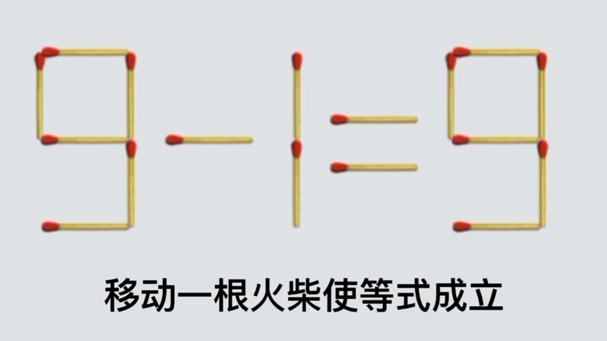 移动一根火柴使等式成立 高难度挑战 绝对有答案