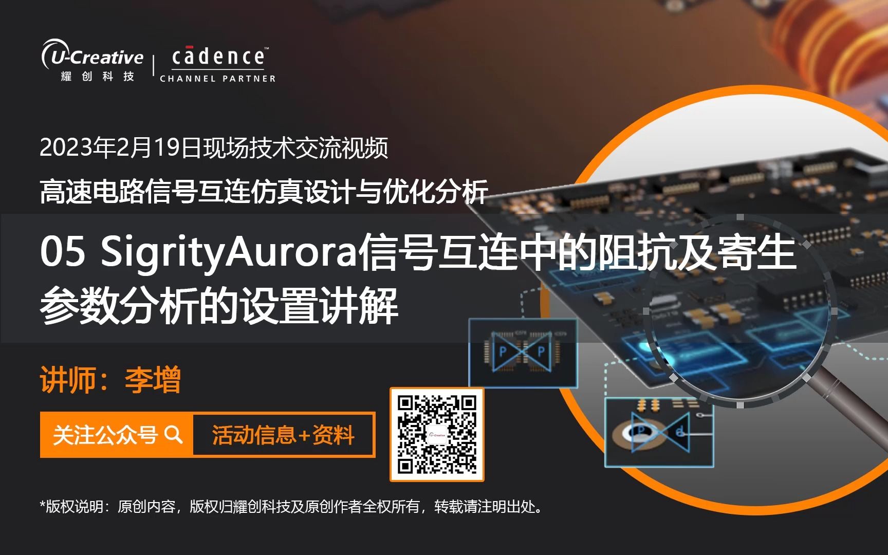 05 SigrityAurora信号互连中的阻抗及寄生参数分析的设置讲解