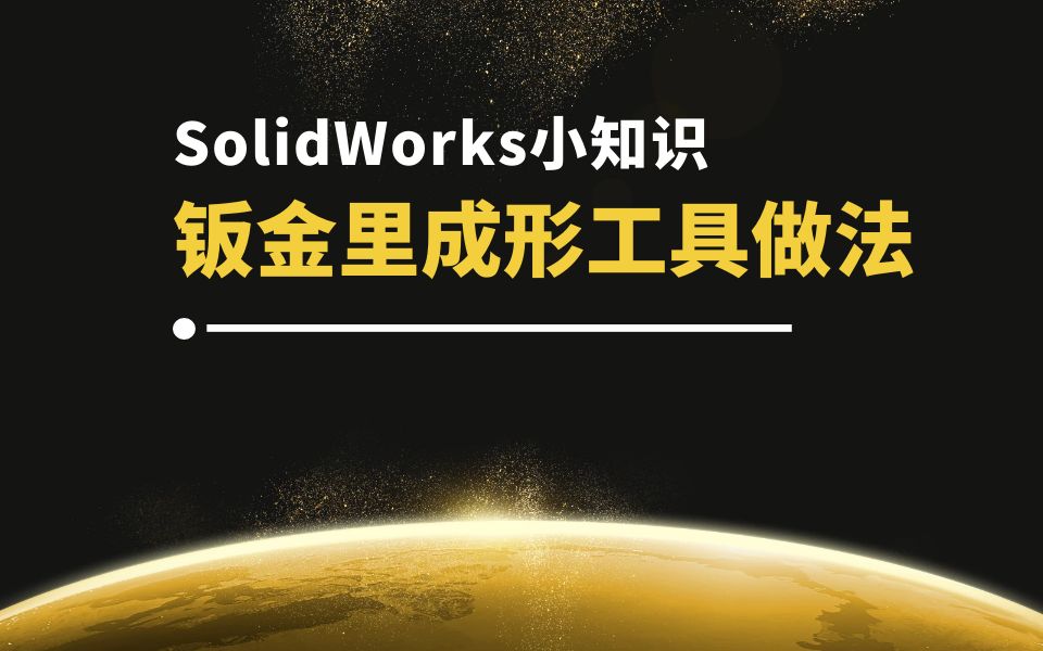 SolidWorks小知识,成形工具在钣金内如何做出来