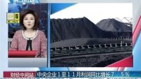 国资委:国资国企改革要从三个方面下功夫[财经中间站]