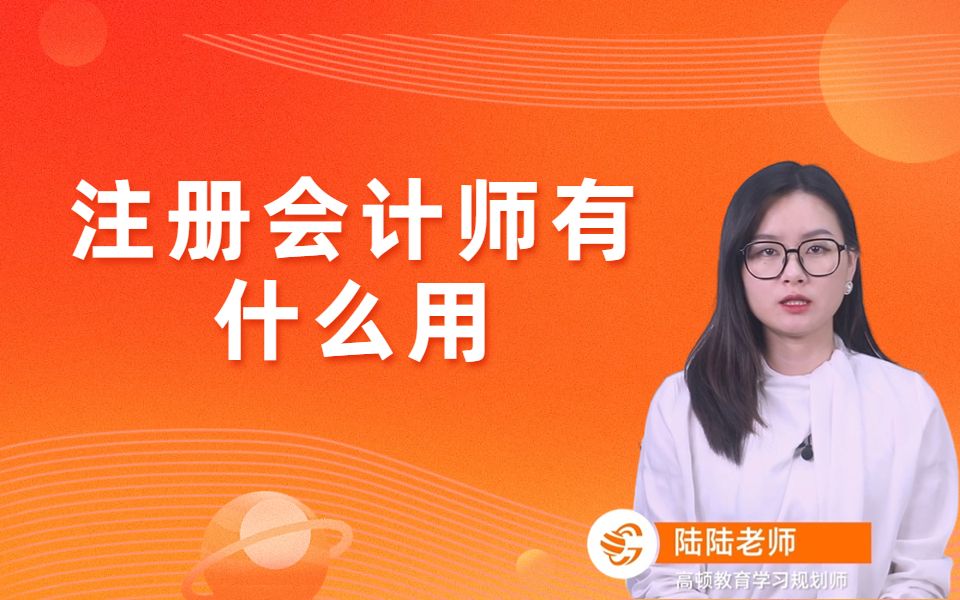 注册会计师有什么用