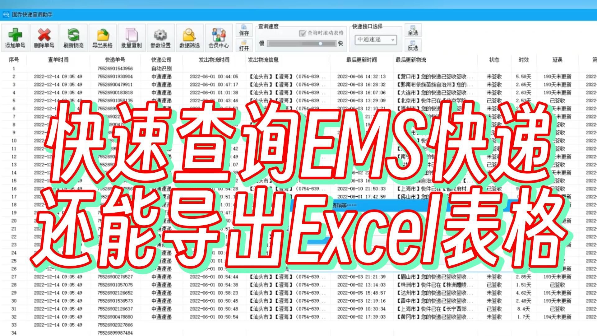 批量查询EMS快递信息,只需一步导出到Excel表格,轻松搞定!