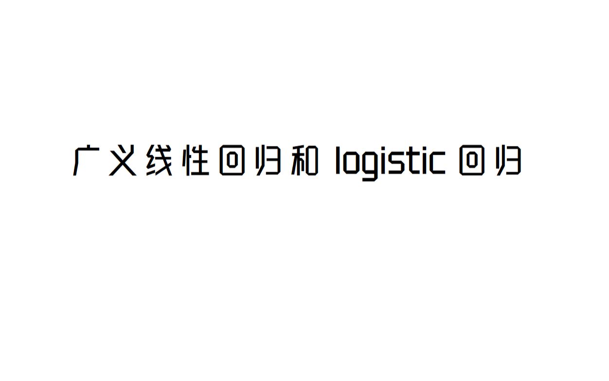 MATLAB实践 广义线性回归和logistic回归 学习记录14