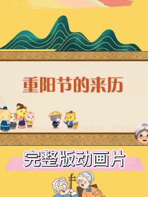 传承中国传统文化,重阳节的来历完整版动画片,快放给小朋友们看吧。