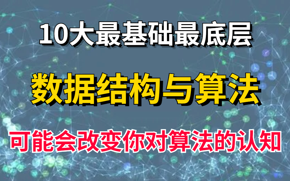 10大最底层最基础的数据结构与算法教程,看完你会对算法有一些不同...