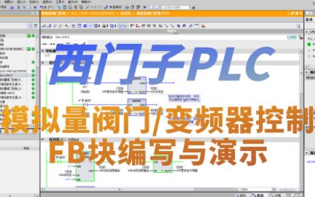 西门子PLC 模拟量调节阀门/变频器控制FB功能块
