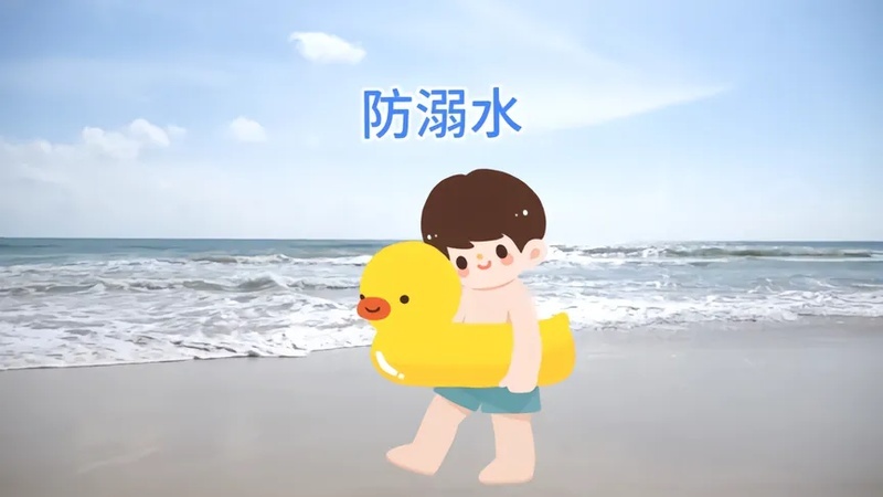防溺水