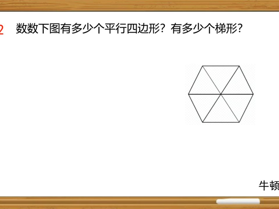 02_小四第2讲:平行四边形与梯形(二)数图形