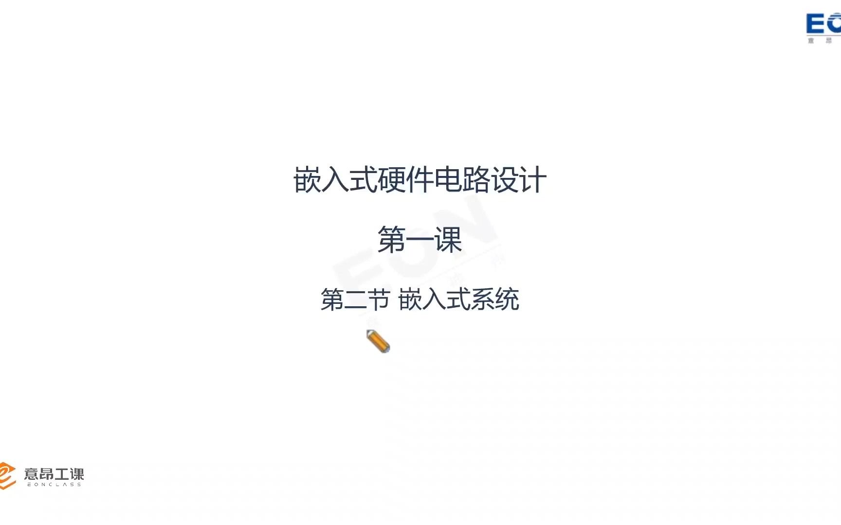 嵌入式硬件电路设计-嵌入式系统