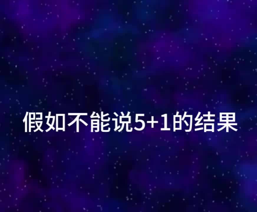 假如不能说5+1的结果