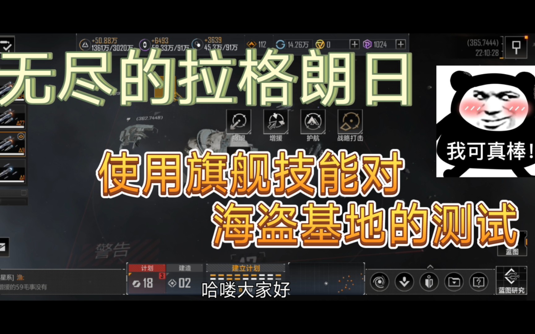 无尽的拉格朗日,旗舰玩法探索,使用旗舰技能对海盗基地会有什么效果呢