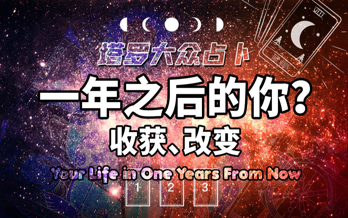 一年之后的你有什么样的收获及改变?塔罗大众占卜 pick a card