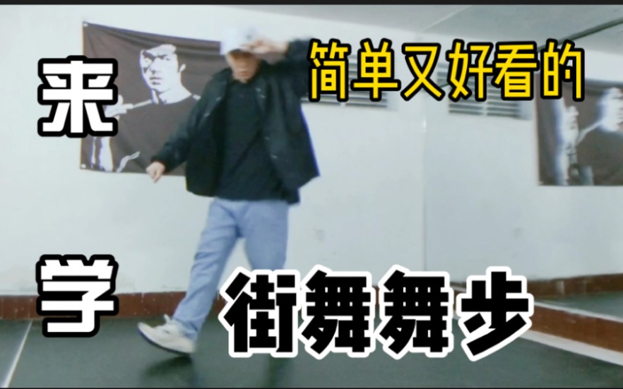 【街舞教学】简单又好看的街舞舞步