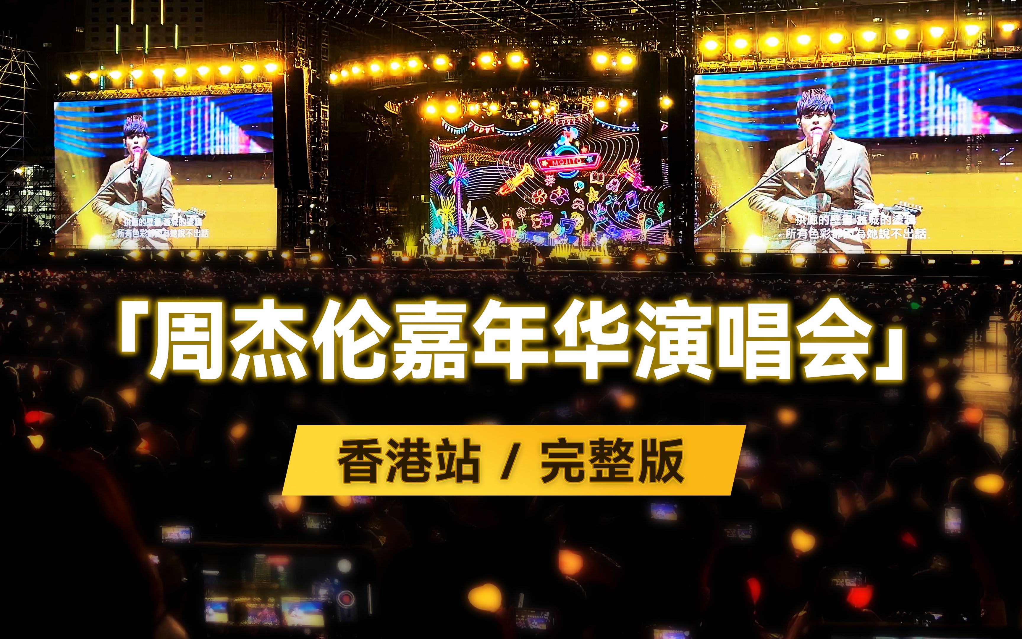 挑战全网第二画质!周杰伦嘉年华演唱会香港站完整版