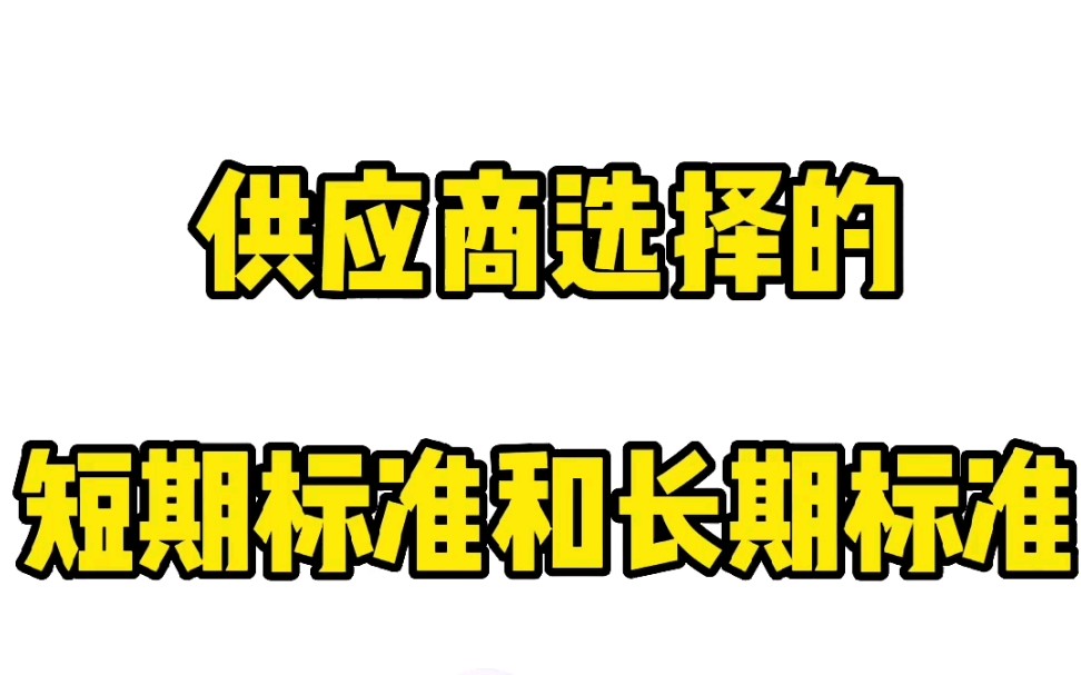 供应商选择的长短期标准