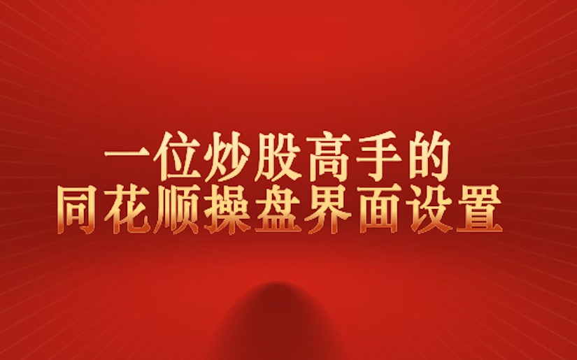 传奇游资瑞鹤仙的操盘界面设置