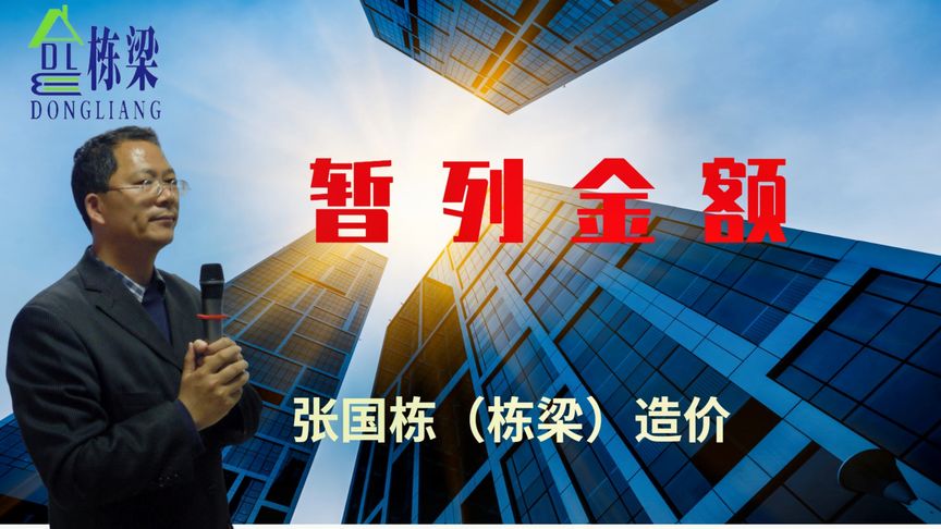 张国栋(栋梁)造价:暂列金额在签约合同价中如何归类