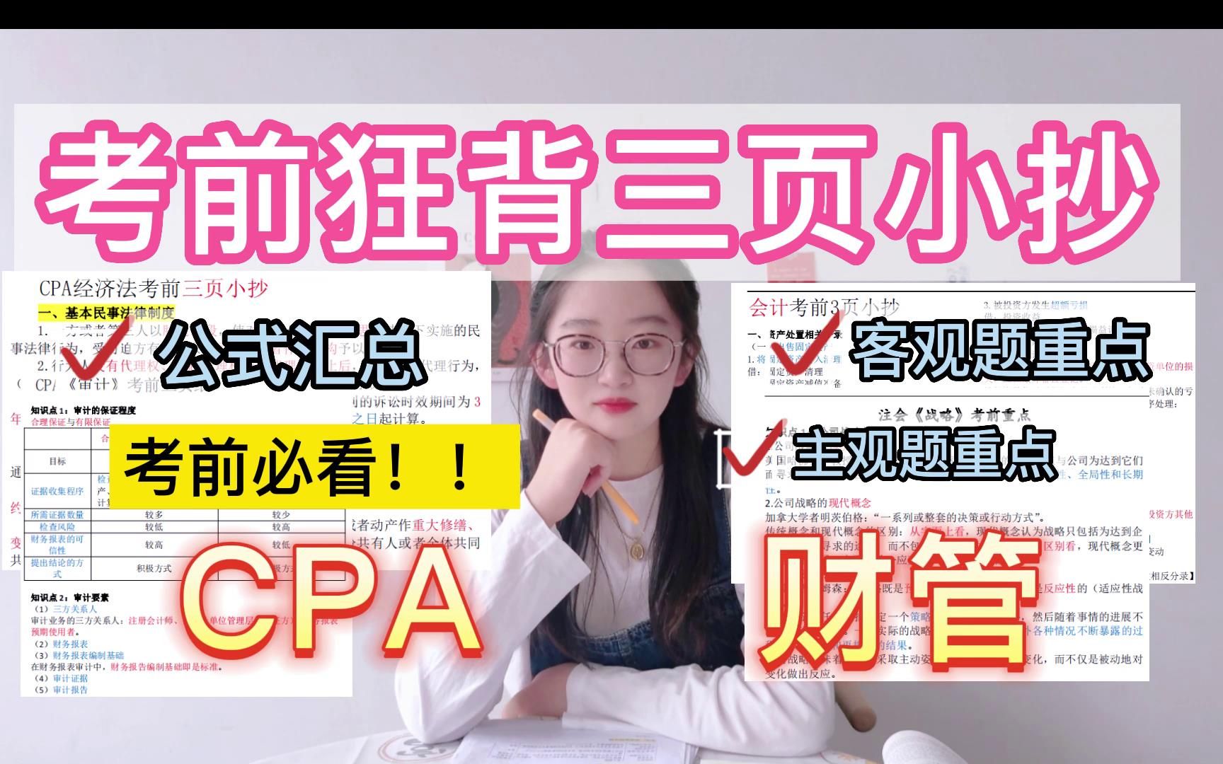【注册会计师财管】CPA考前狂背三页小抄!CPA财管公式汇总!押题点...