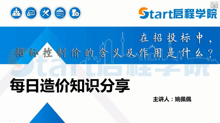 【启程学院】造价知识分享:招标控制价的含义及作用是什么?
