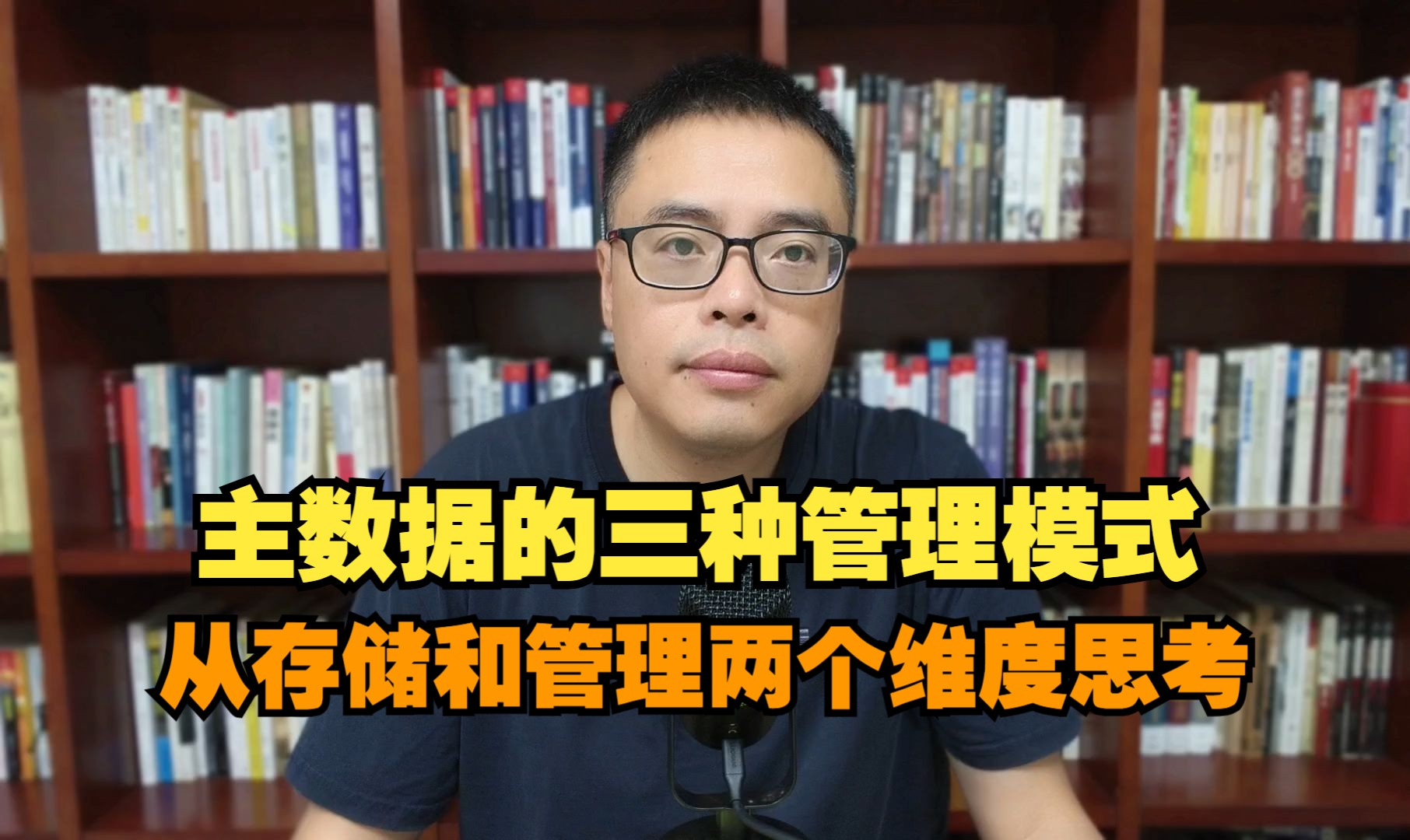 主数据的三种管理模式-从存储和管理两个维度思考
