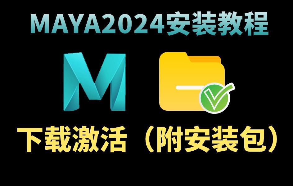 【MAYA安装教程】MAYA2024新版安装激活教程(附各版本安装包)