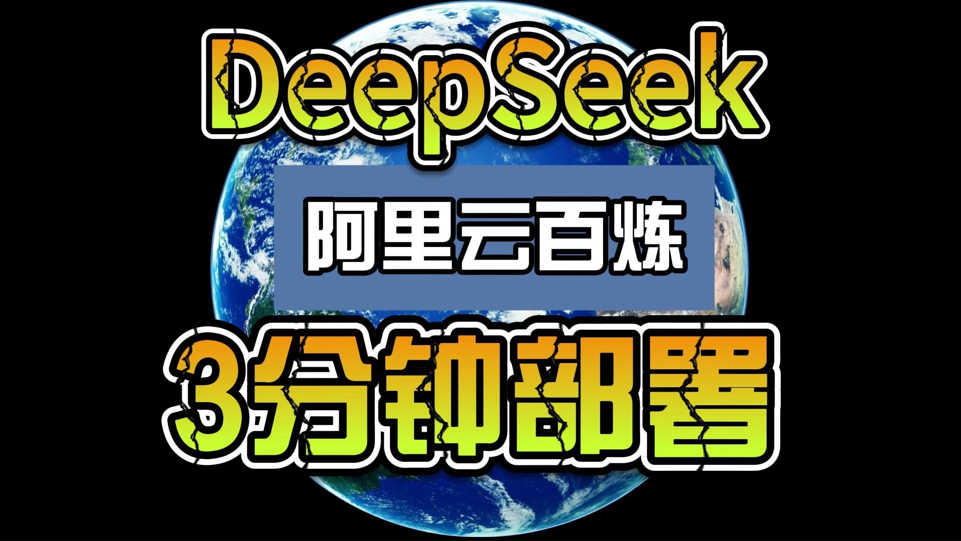 使用阿里云百炼API+ChatBox,花3分钟部署满血版DeepSeek