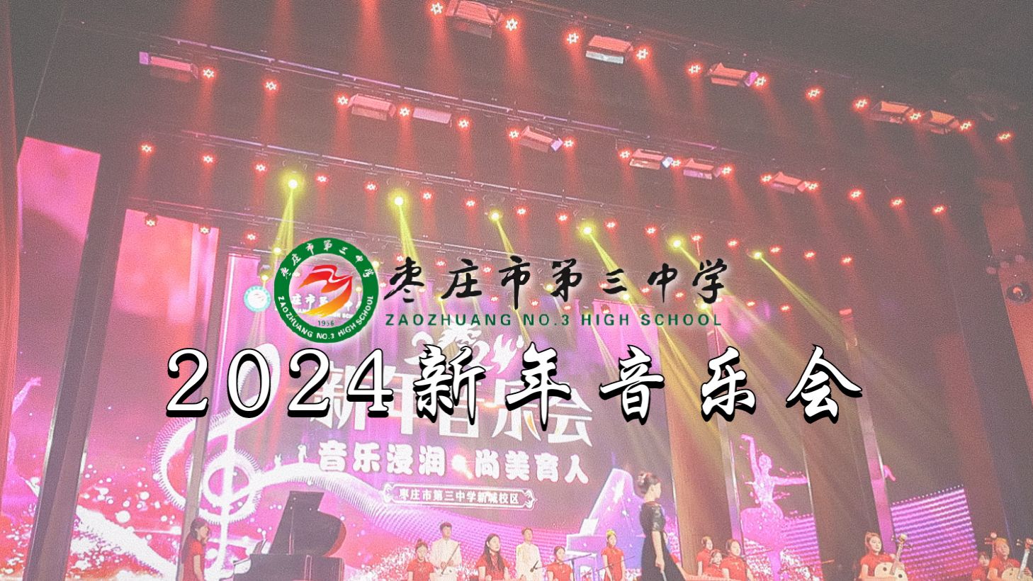 枣庄三中2024新年音乐会