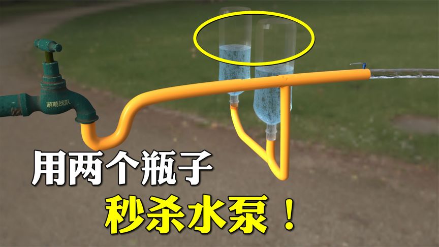 给水管接上可乐瓶,压力能增加10倍吗?揭秘秒杀水泵的增压器