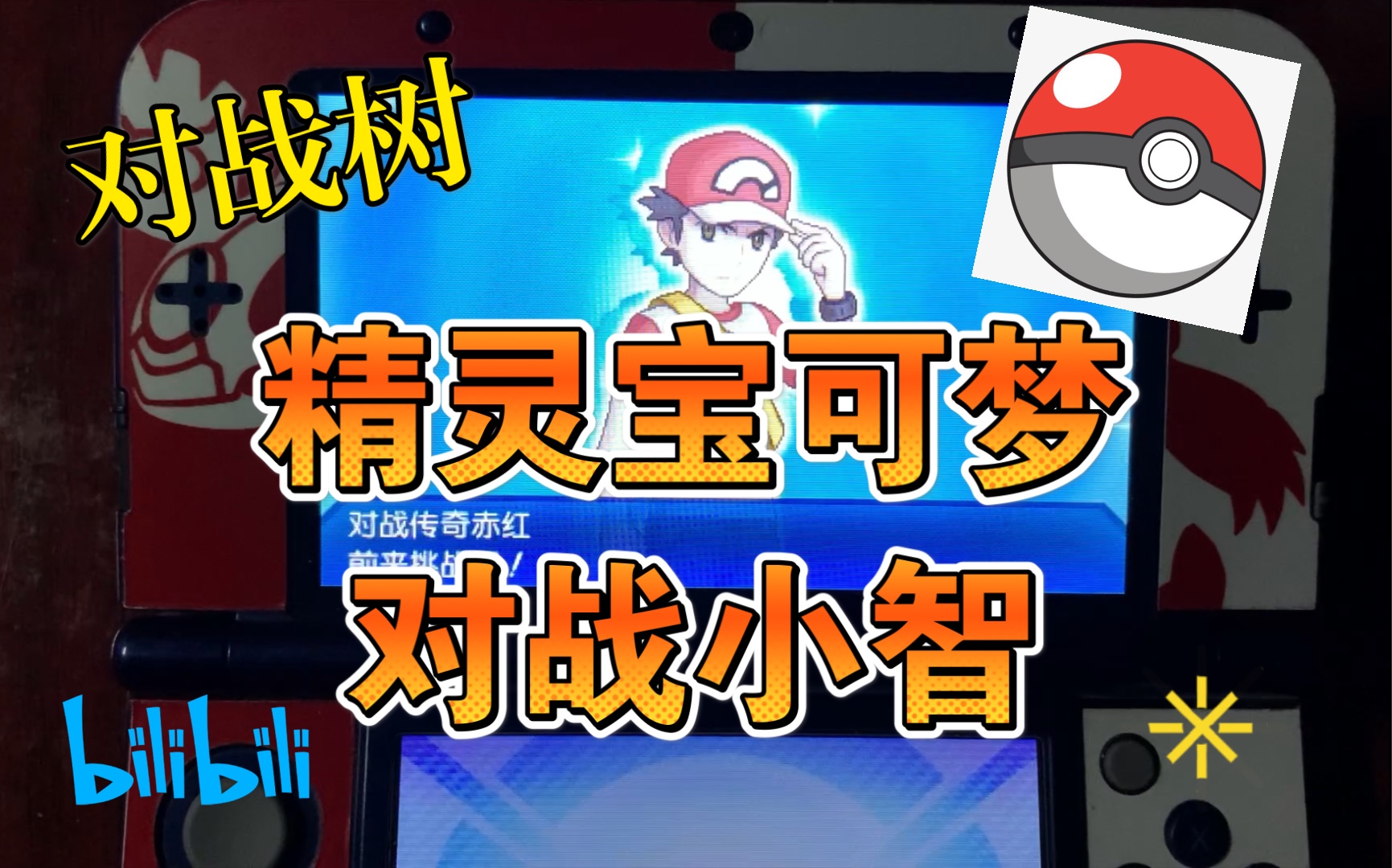 精灵宝可梦 对战传奇小智(赤红)对战树篇