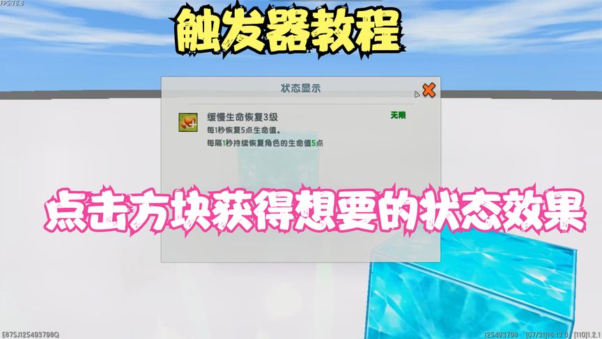 迷你世界触发器教程;点击方块获得自定义状态效果 很实用 来看看