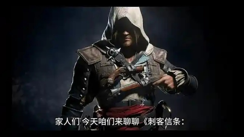 刺客信条影谁是凶手